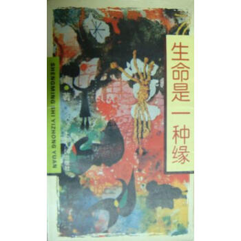 生命是一种缘素素 9787208013735