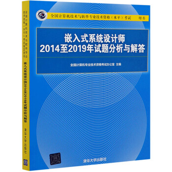 嵌入式系统设计师2014至2019年试题分析与解答(全国计算机技术与软件专业技术资格