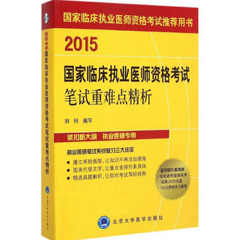 国家临床执业医师资格考试笔试重难点精析