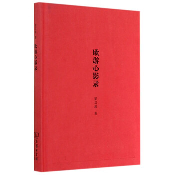 欧游心影录(精)