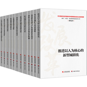 《学习贯彻习近平新时代中国特色社会主义经济思想  做好“十四五”规划编制和发展改革工作》系列丛书套装