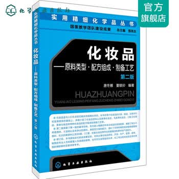 实用精细化学品丛书:实用精细化学品丛书-化妆品:原料类型·配方组成·制备工艺（第二版）
