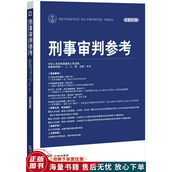 刑事审判参考总第97集