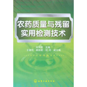 农药质量与残留实用检测技术