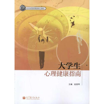 大学生心理健康指南