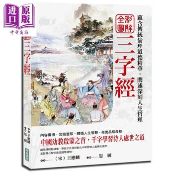 全彩图解三字经 港台原版 王应麟 思履 华威国际 中国古典文学