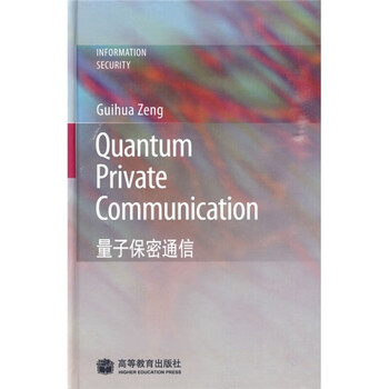 量子保密通信 高等教育出版社