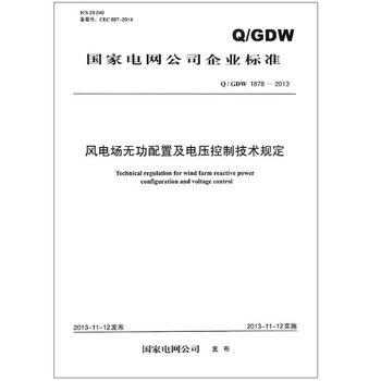Q/GDW 1878-2013风电场无功配置及电压控制技术标准