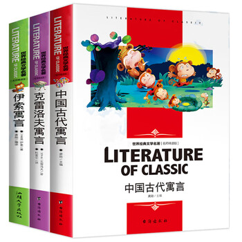 中国古代寓言 克雷洛夫寓言 伊索寓言(全3册)快乐读书吧三年级下册阅读小学生三四五六年级必读世界经典文学名著青少年儿童读物故事书 名师精读版
