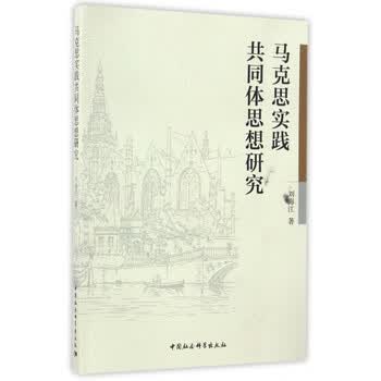 马克思实践共同体思想研究