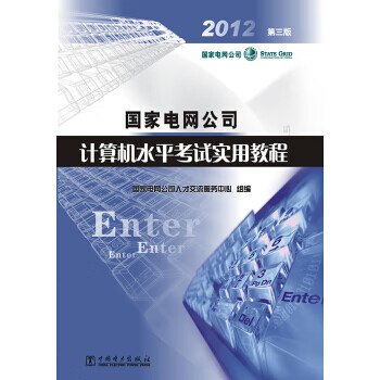 国家电网公司计算机水平考试实用教程(第三版)