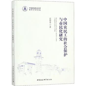 中国农民工的社会保护与市民化研究