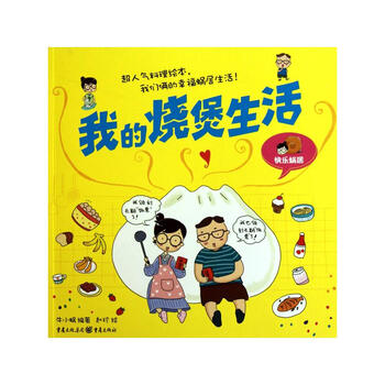 我的烧煲生活 牛小蜗  书籍