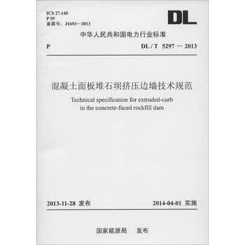 混凝土面板堆石坝挤压边墙技术规范