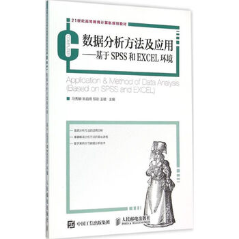 数据分析方法及应用 马秀麟 等 主编  书籍