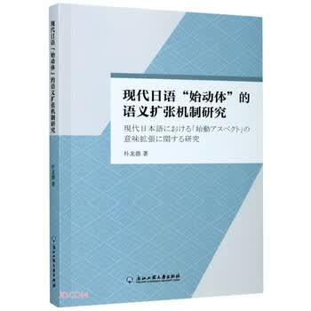 现代日语始动体的语义扩张机制研究