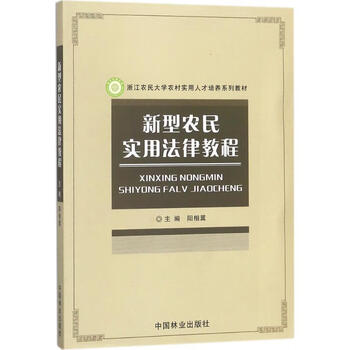 新型农民实用法律教程