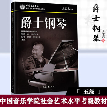 【】爵士钢琴考级教材5级五级中国音乐学院社会艺术水平考级精品中国院国音钢琴考级教程书籍5王黎