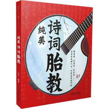 纯美诗词胎教 汉竹 编 书籍