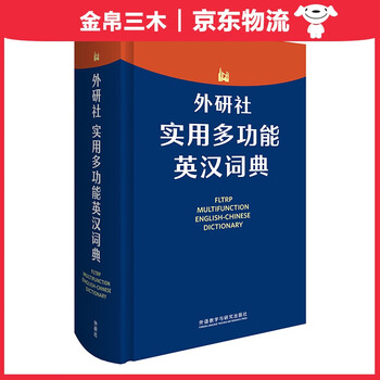 外研社实用多功能英汉词典