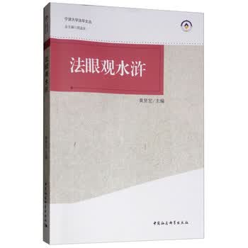 法眼观水浒