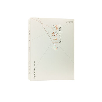锦绣兰心