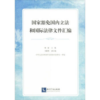 国家豁免国内立法和国际法律文件汇编 徐宏 编 书籍