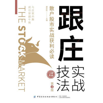 跟庄实战技法(散户股市实战获利必读第4版) 康凯彬主编  书籍