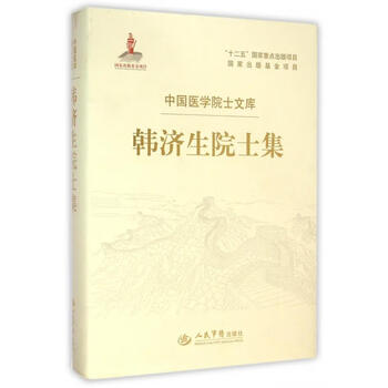 韩济生院士集.中国医学院士文库