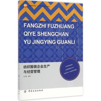 纺织服装企业生产与经营管理 方勇 编 书籍