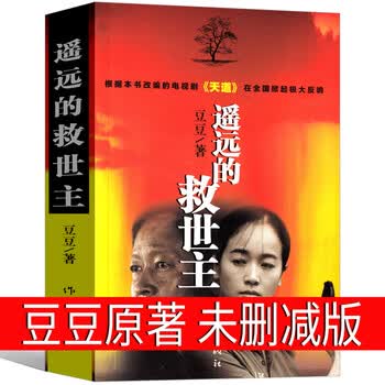 遥远的救世主书原著未删减版正版书无删减原版2005原版豆豆著版精装长篇小说文学书籍中国当代文库天道电
