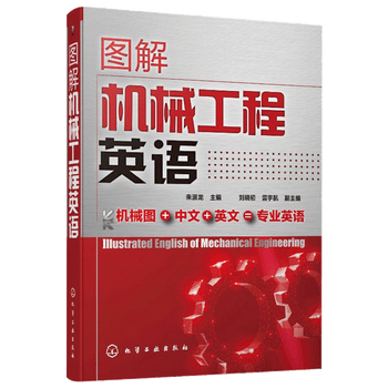 图解机械工程英语术语名称各类机械零件结构设备和加工方法 机械零部件制造设计技术教材 机械工业