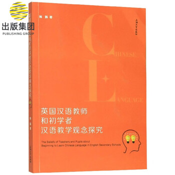 英国汉语教师和初学者汉语教学观念探究