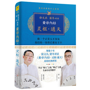 徐文兵 梁冬对话黄帝内经：灵枢·通天