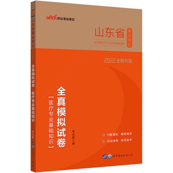 中公教育2022山东省事业单位公开招聘工作人员考试教材：全真模拟试卷医疗基础知识（全新升级）