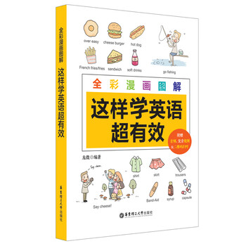 全彩漫画图解.这样学英语超有效(附赠音频.发音视频与二维码扫听)