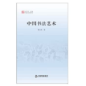 中国文化经纬—中国书法艺术