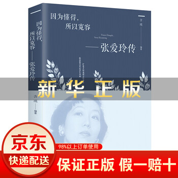 因为懂得，所以宽容一张爱玲传 女性心灵修养提升气质 为人处世 青春励志智慧书散文随笔集经典文学小说