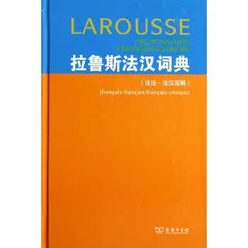 拉鲁斯法汉词典