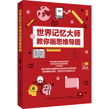 世界记忆大师教你画思维导图 张维 编 书籍