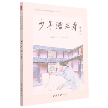 少年潘天寿/浙江省文史研究馆文史丛书