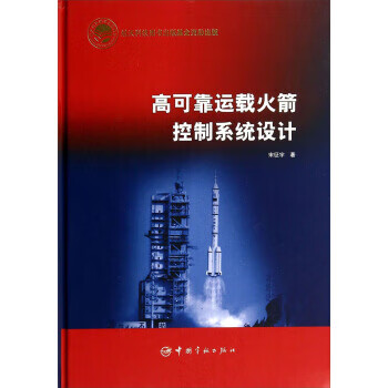   高可靠运载火箭控制系统设计 宋征宇 中国宇航出版社 9787515906355