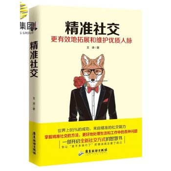 精准社交(更有效地拓展和维护优质人脉)