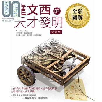 达文西的天才发明 全彩图解纪念版 港台原版 世茂 发明手稿 全彩拟真VR立体图像 发明故事 达尔文