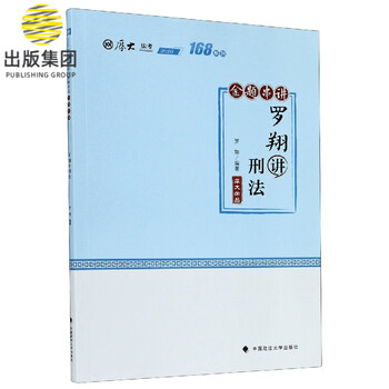 罗翔讲刑法(金题串讲2020厚大法考)/168系列