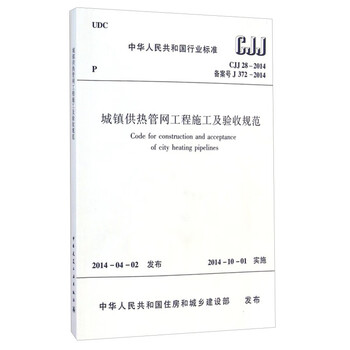 正版CJJ28-2014城镇供热管网工程施工及验收规范 建筑行业标准 建筑工业出版社 城镇供热管规范