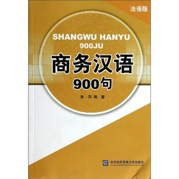 商务汉语900句(法语版)