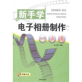 新手学电子相册制作一点通-附赠光盘赵卫滨金盾出版社9787508288109 计算机与互联网书籍