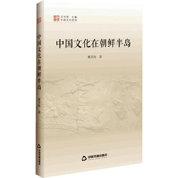 中国文化在朝鲜半岛 魏常海  王守常 编 书籍