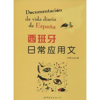西班牙日常应用文